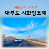 서울 근교 드라이브 명소 대부도 가는길 시화방조제 네이버 블로그